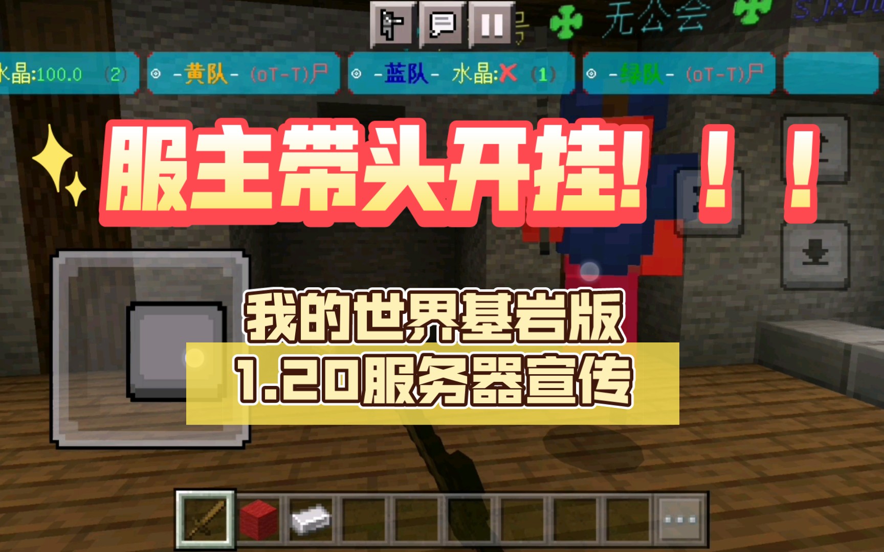 服主现场开挂玩水晶战争!我的世界基岩版1.20服务器宣传(公会战争 ...