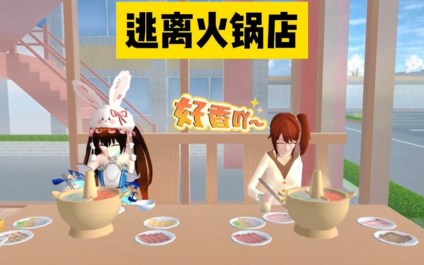 樱花校园模拟器:逃离火锅店跑酷,三枝的逆天操作