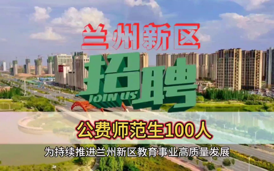 甘肃教师招聘:兰州新区招聘100名公费师范生,中小学教师招聘,教师...