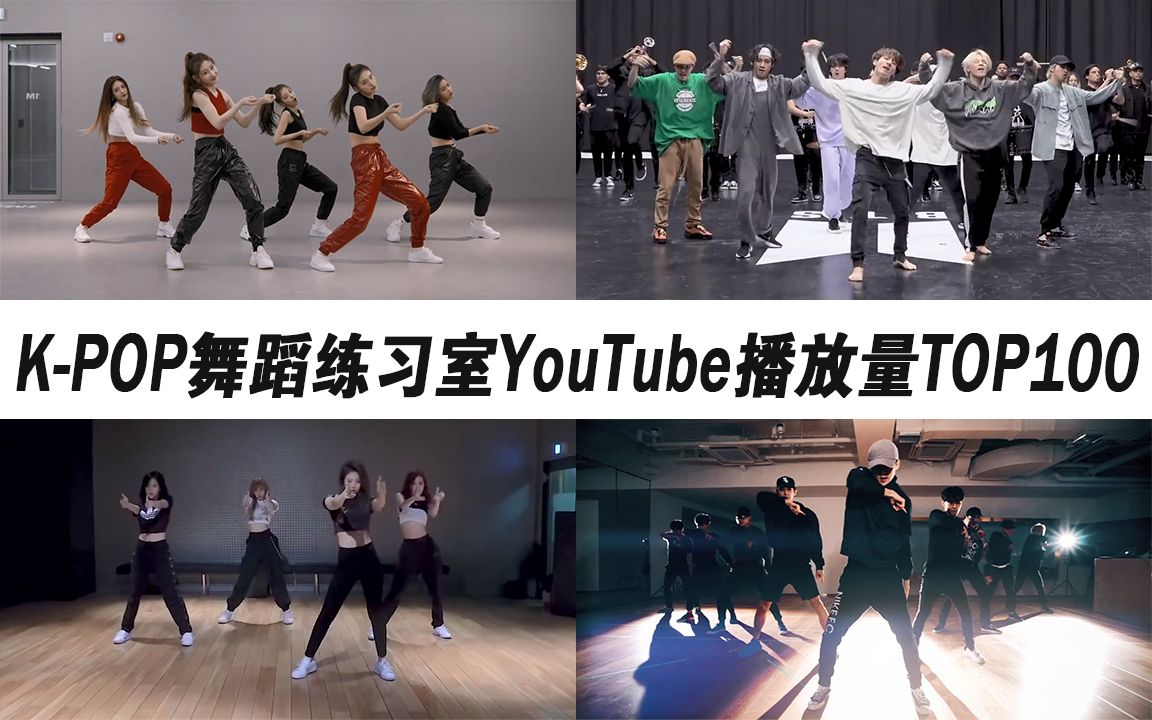 首支3亿练习室视频诞生!K-POP练习室YouTube播放量TOP100(2020年...