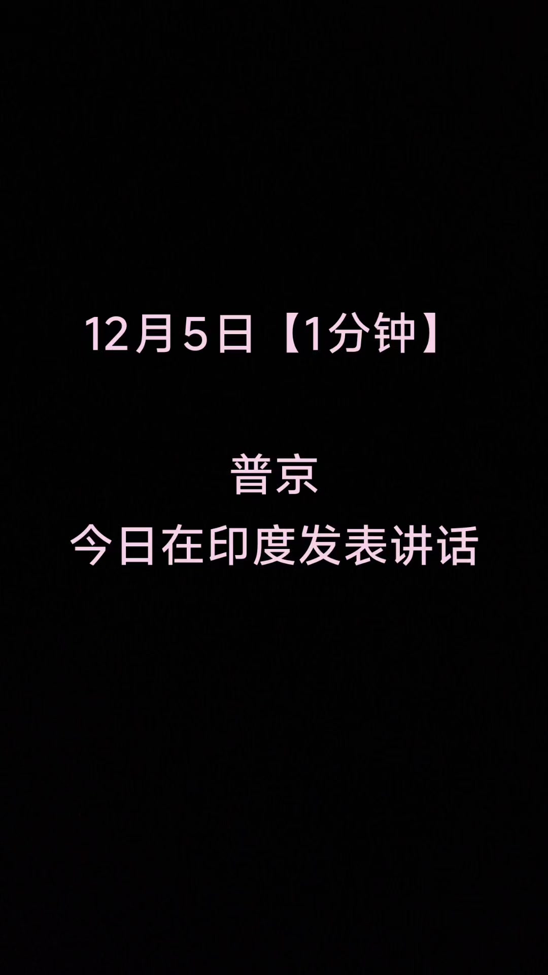 俄罗斯普京在印度发表重要讲话,俄乌冲突战争新闻消息更新 #俄罗斯#...