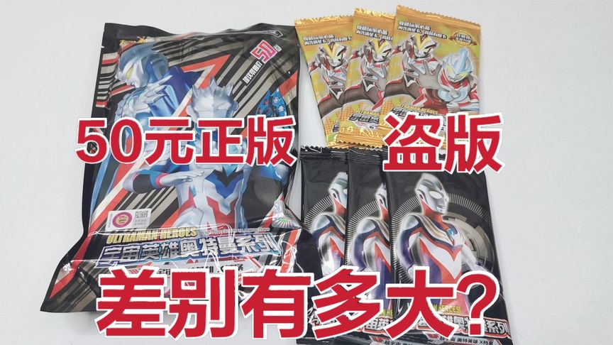 小伙拆奥特曼卡片,盗版卡VS50元星云包,拆到的电视卡区别大吗?