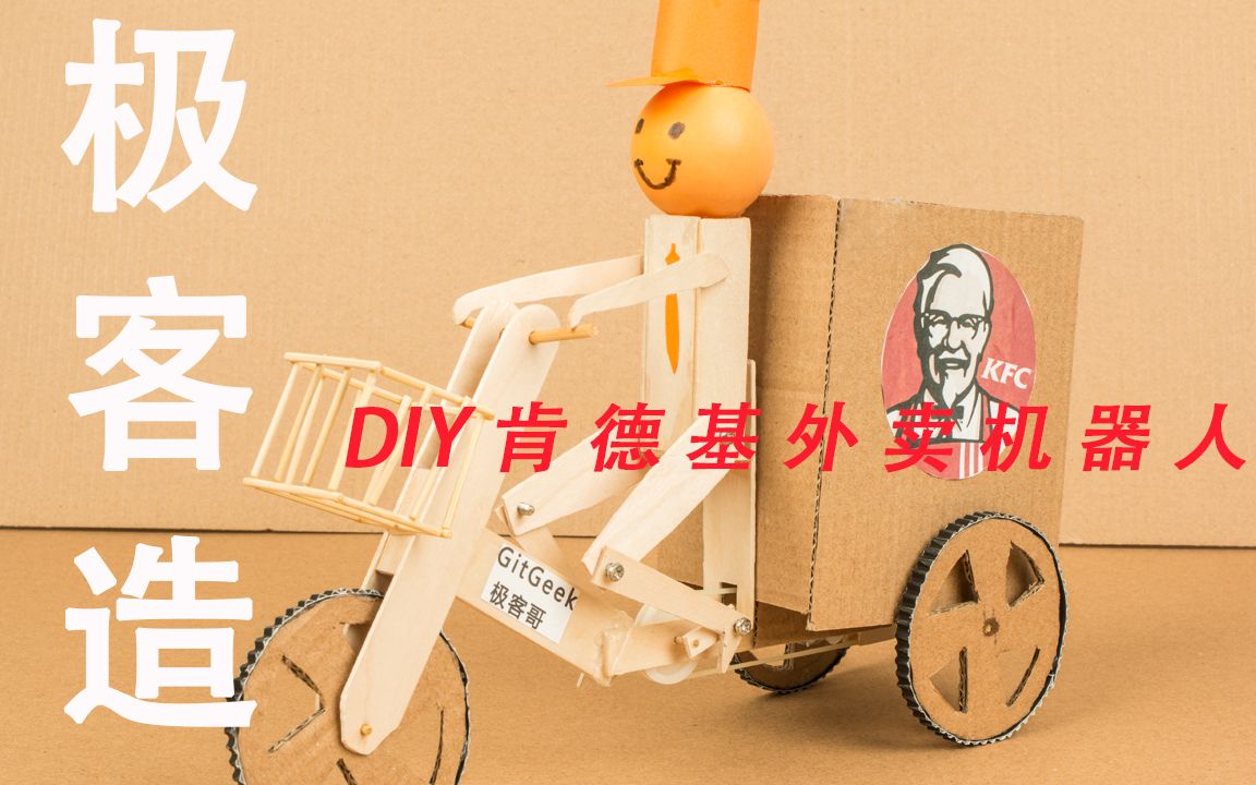 极客造肯德基外卖小哥,用雪糕棒制作蹬车机器人