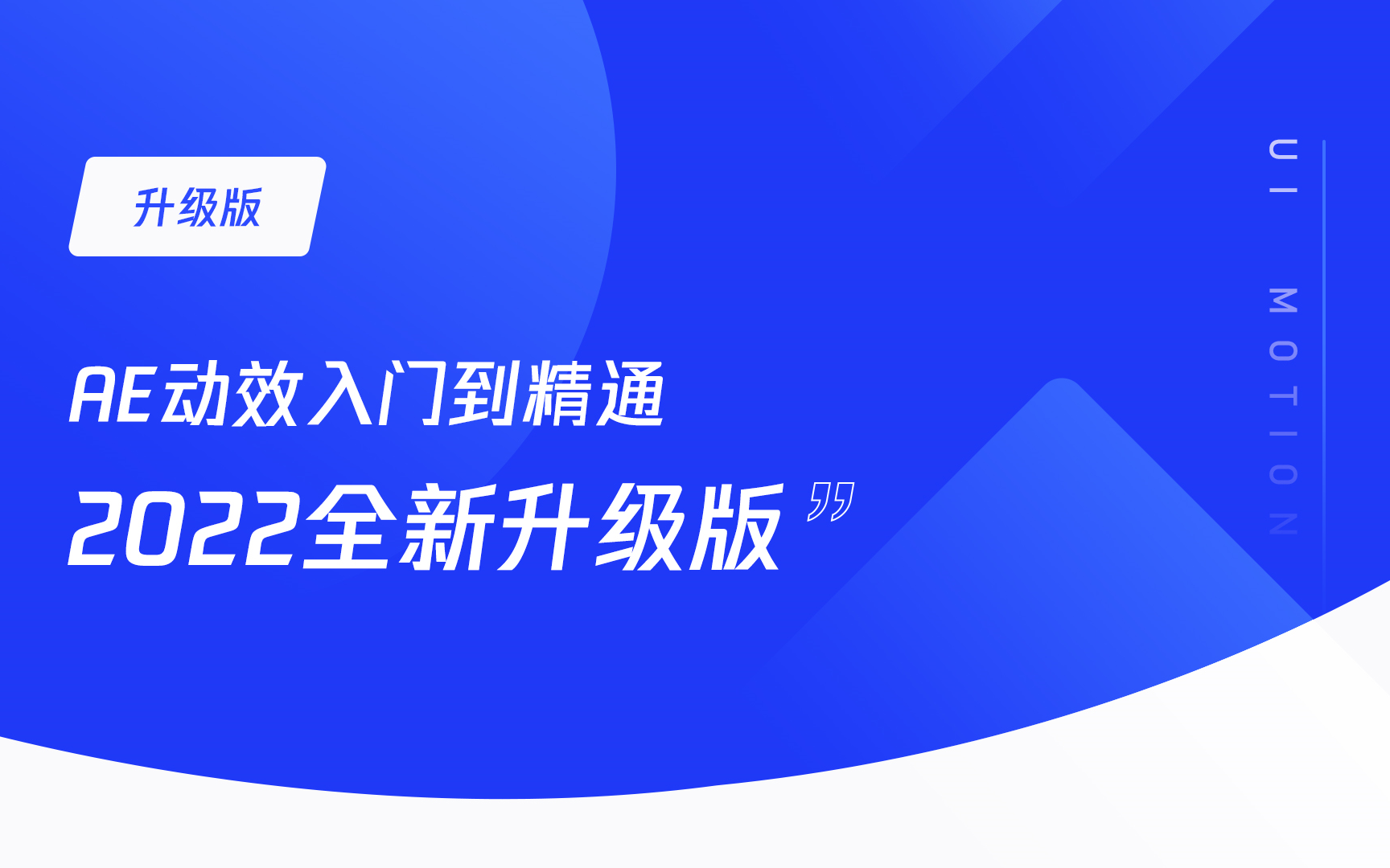 AE动效入门到精通/UI动效基础篇/UI设计高薪必会技能包/AE基础操作...