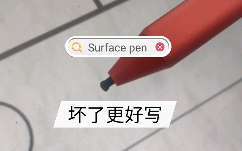 Surface|笔坏了,白色部分被我拔掉了,没有笔尖压感更好控制