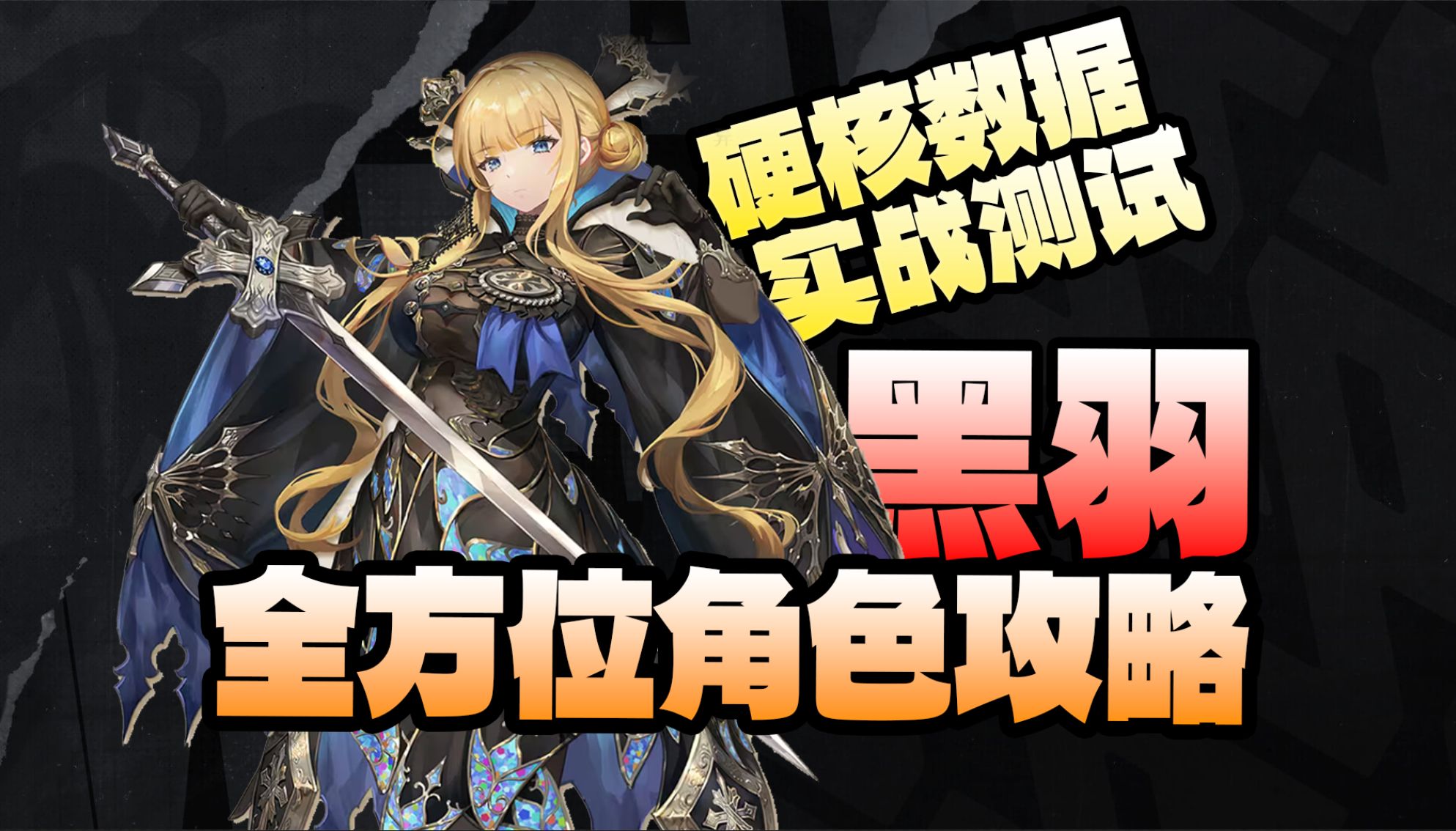 【星落】黑羽保姆级攻略!实战+数据全面测评!饱受争议的限定异刃C...