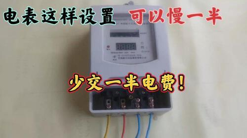 电表这样设置可以慢一半,少交一半的电费!从老电工那学的这方法