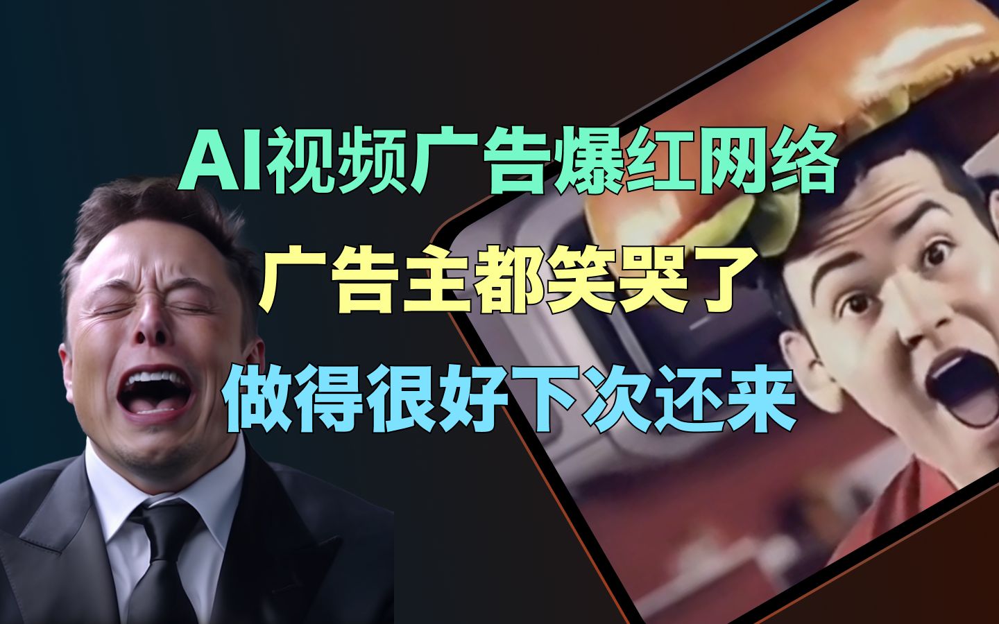 AI 视频广告首战告捷|不是AI生成的广告我不看了