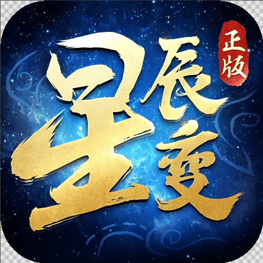 星辰变手游丈二 