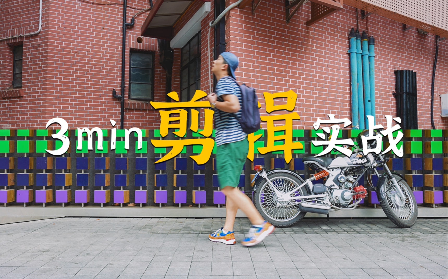3分钟剪辑实战|懒人必学的剪辑技巧,简单又酷炫
