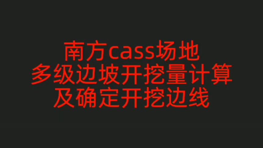 CAD 南方cass场地多级边坡开挖量计算及如何确定开挖边线