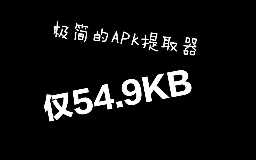 教你如何提取应用的安装包(简介下载)