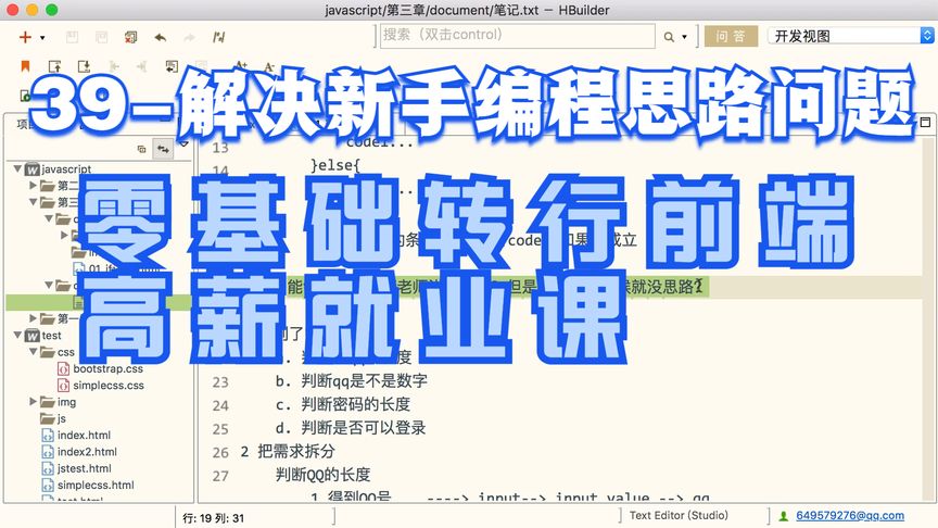 39-练习总结-解决新手编程思路问题-零基础转行前端高薪就业课