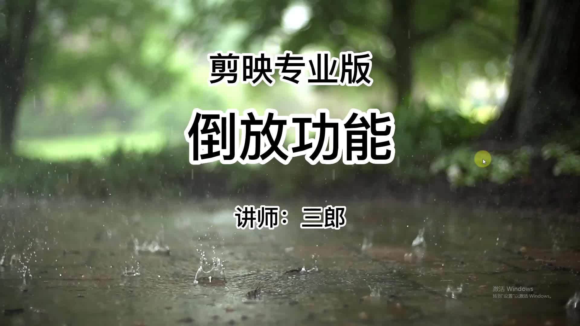 剪映专业版视频素材片段如何倒放