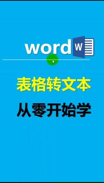 word文档表格转为文本