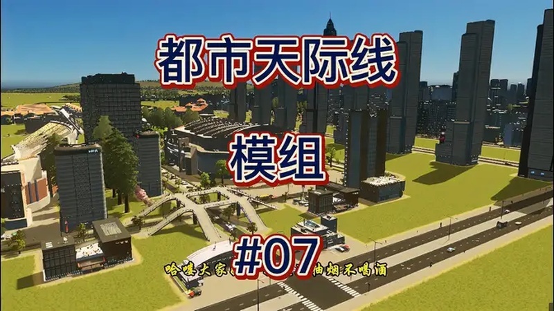 都市天际线模组必备模组翻译及其简单介绍五