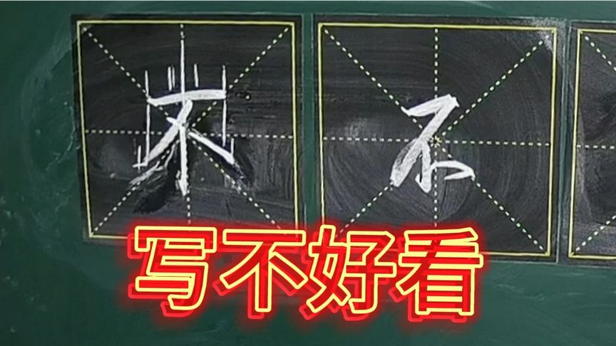 “不”简单的写不好看的字。华老师硬笔书法课堂
