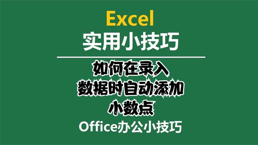 Excel实用小技巧--如何在录入数据时自动添加小数点
