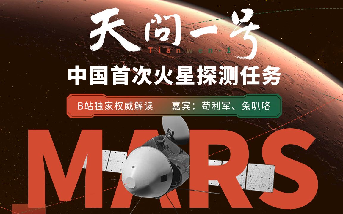 中国首探火星 - 天问一号科普解读全程回放