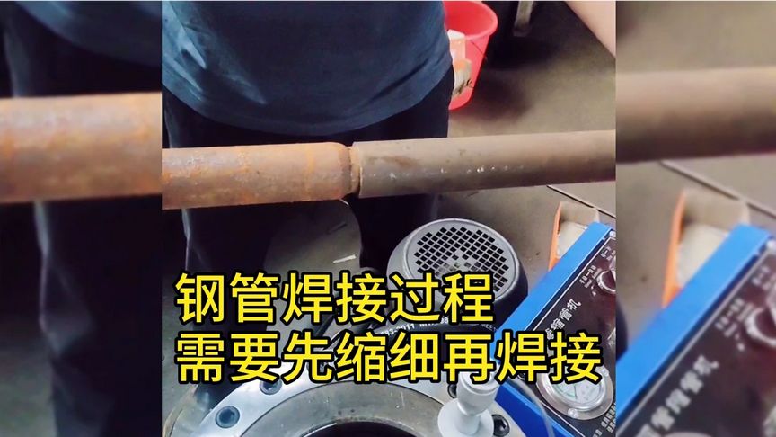 钢管焊接过程,先用缩管机缩细再焊管机上焊接