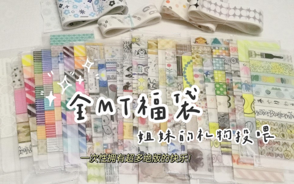 ₊⁺♡₊⁺ //手帐购物分享|超值全mt福袋|蛋糕老板的礼物投喂/一次性...