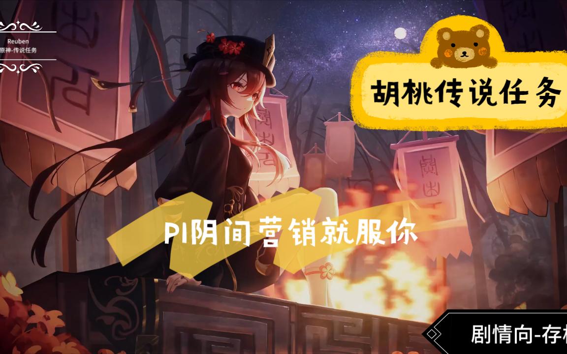原神-胡桃传说任务-1阴间营销就服你