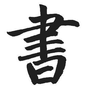 名庐书社许高鉴 