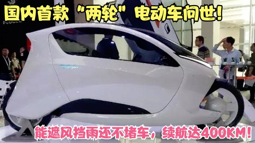 国内首款“两轮”电动车问世!能遮风挡雨不怕堵车,续航达400KM