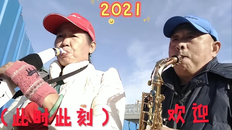 萨克斯 电吹管合奏(此时此刻)欢迎您 谢谢你的美评