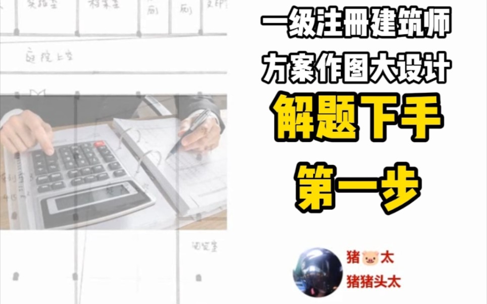 解题下手第一步先算数[一级注册建筑师方案作图大设计]