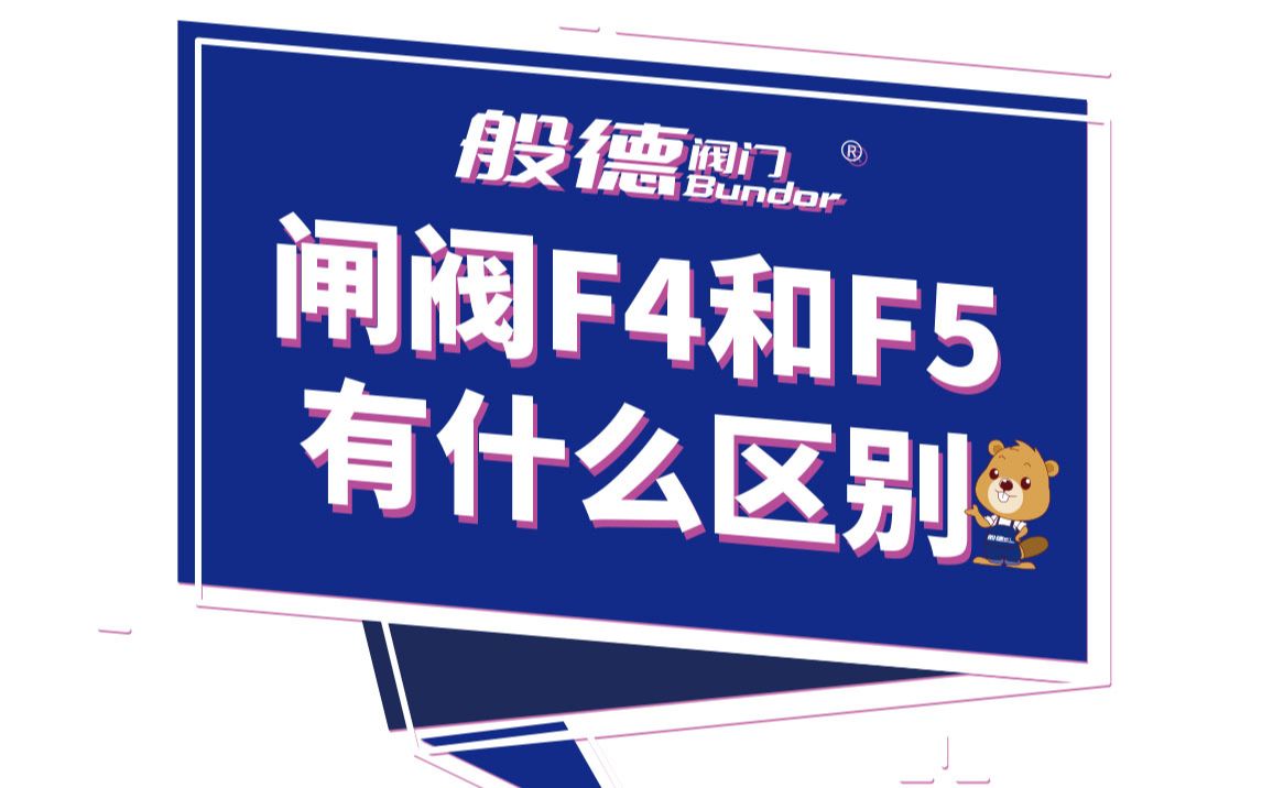 【般德蝶阀】闸阀F4和F5有什么区别?结构长度是什么?