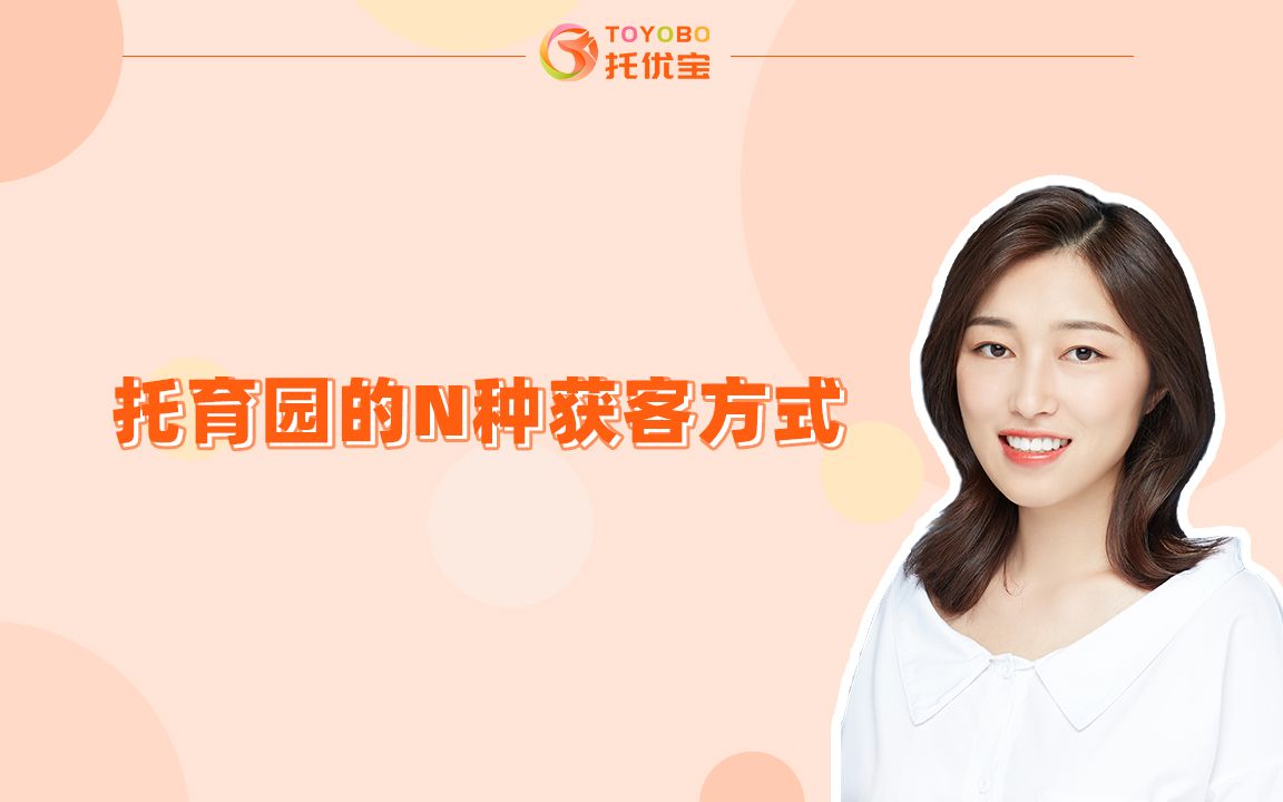 托育园招生|托育园的N种获客方式#托育 #托育园 #托育招生 #托育园...