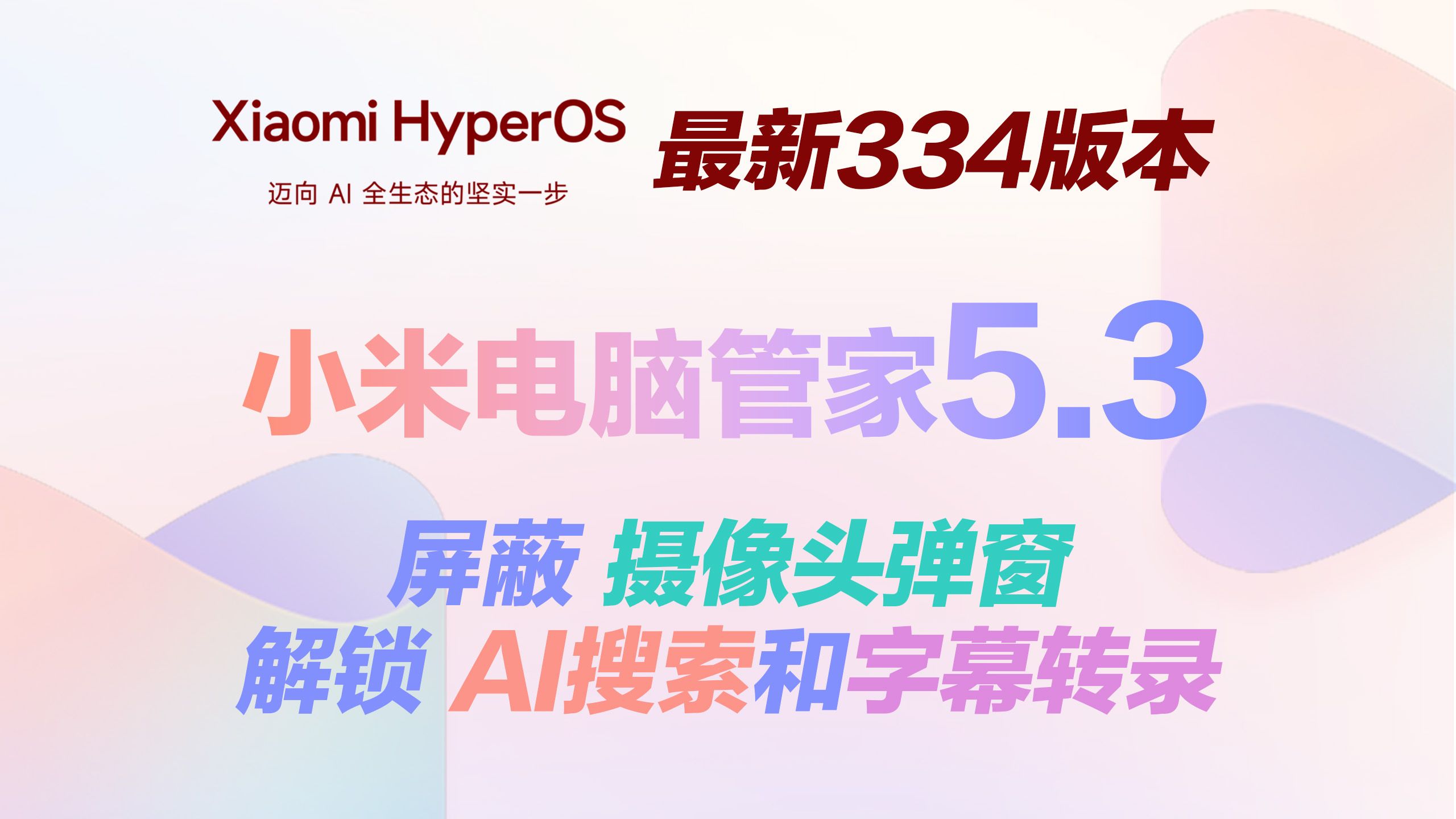 【无套路分享】最新334版本小米电脑管家5.3,屏蔽弹窗,解锁字幕转录...