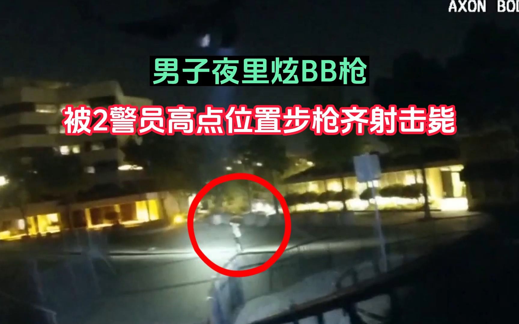 678期:男子夜里炫BB枪,被2警员高点位置步枪齐射击毙