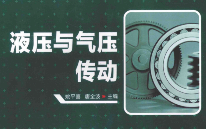 【液压与气压传动】第七章液压基本回路