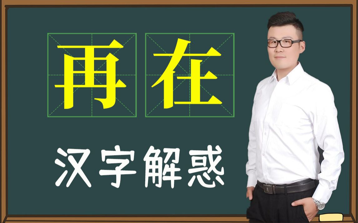 汉字教学：“再”和“在”如何区别使用？学会口诀很轻松