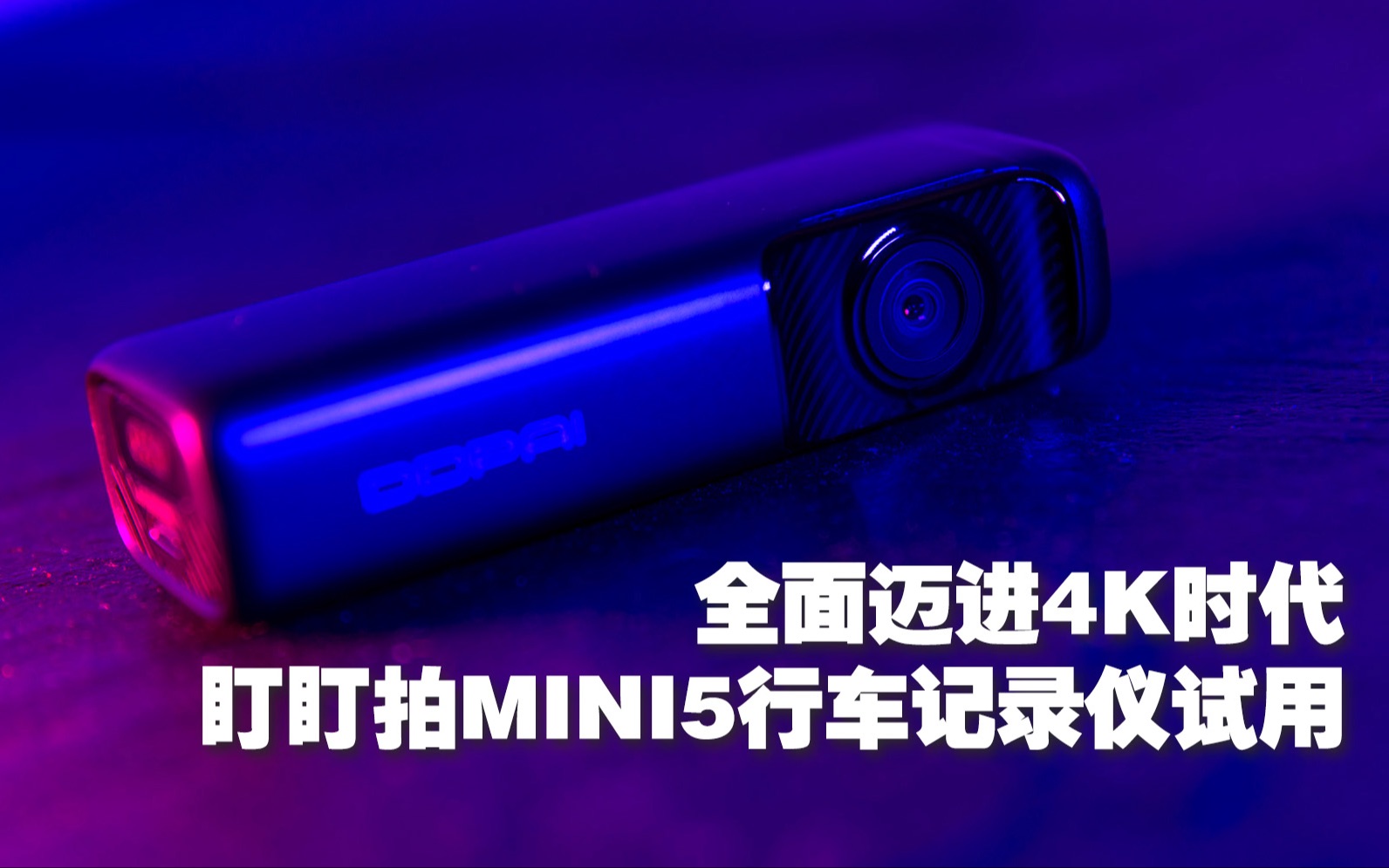 全面迈进4K时代,盯盯拍MINI5行车记录仪试用