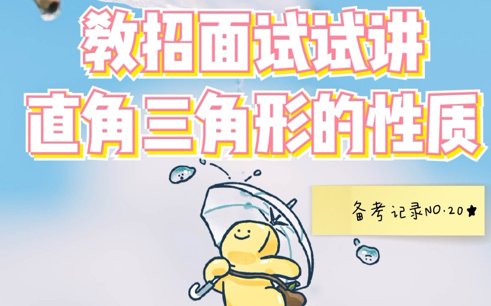 NO. 20 初中数学教师招聘面试试讲视频—直角三角形的性质