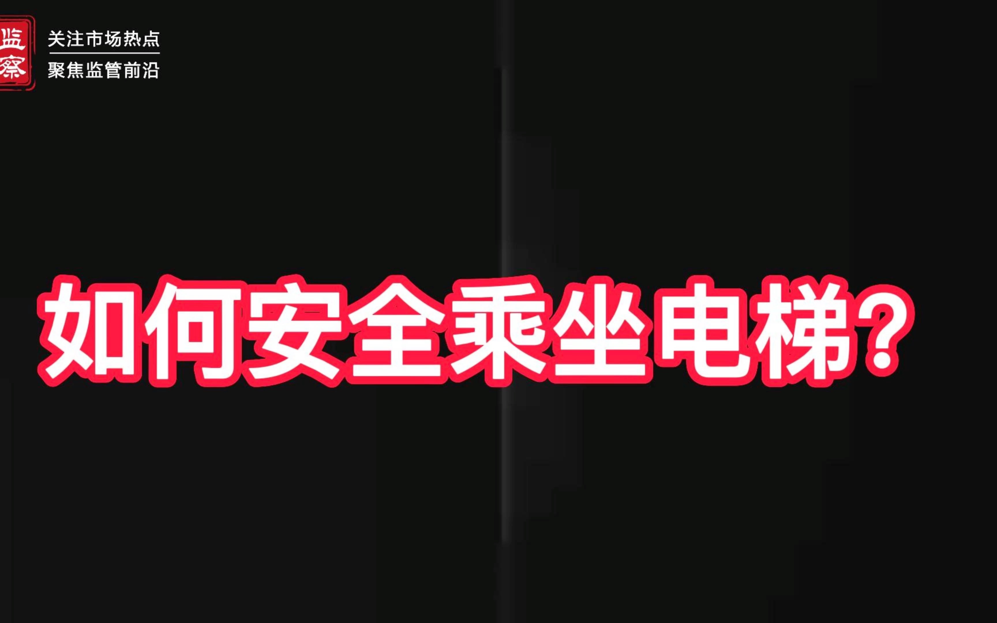 科普|如何安全乘坐电梯?