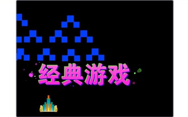 scratch少儿编程,小蜜蜂射击,小时候的回忆。