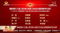 湖南省第十三届人民代表大会第三次会议主席团和秘书长名单