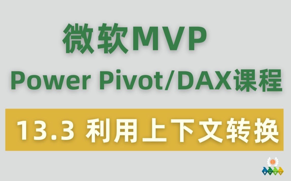 Power Pivot/DAX 全球最受欢迎付费课程 13.3 什么时候用上下文转换? ...