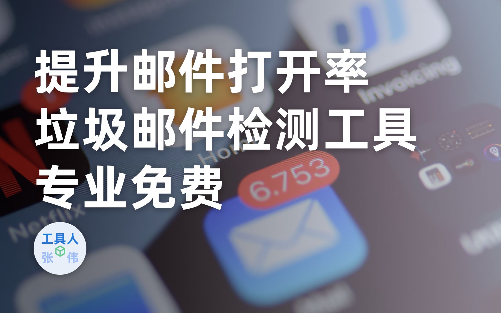如何防止邮件进入垃圾箱?垃圾邮件检测工具,提升邮件营销EDM送达率