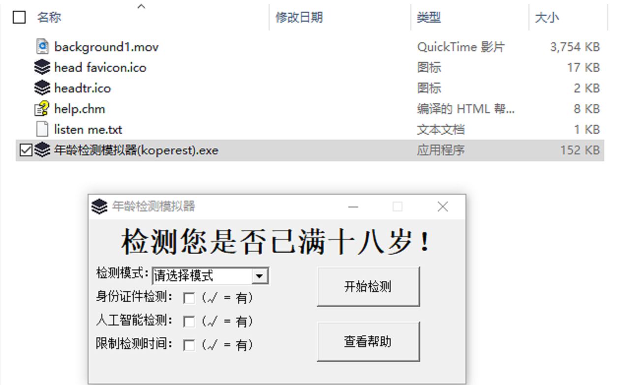 年龄检测模拟器-模拟各类网站检测用户年龄(“实用”软件系列)