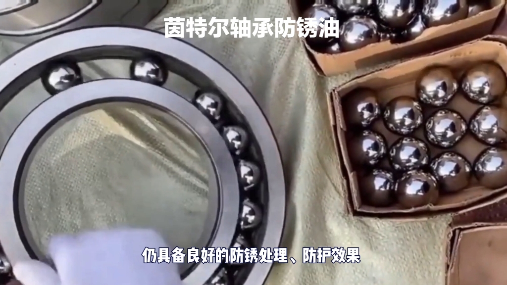 ...轻松通过客户盐雾检测,增加表面光亮度,为轴承封闭防锈保驾护航。