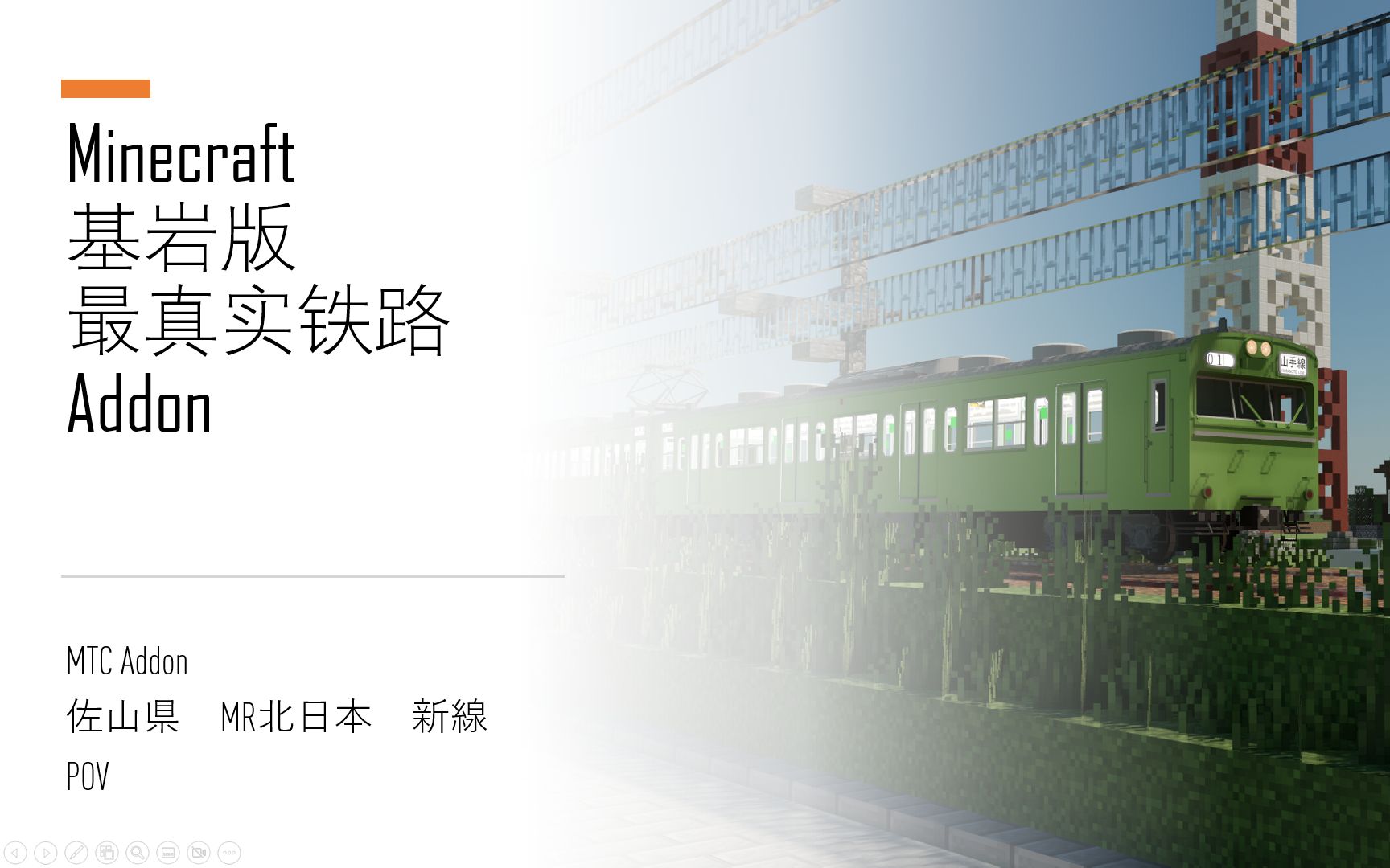 [Minecraft・MTC] 基岩版最真实的铁路Addon 佐山県 MR北日本新线 ...