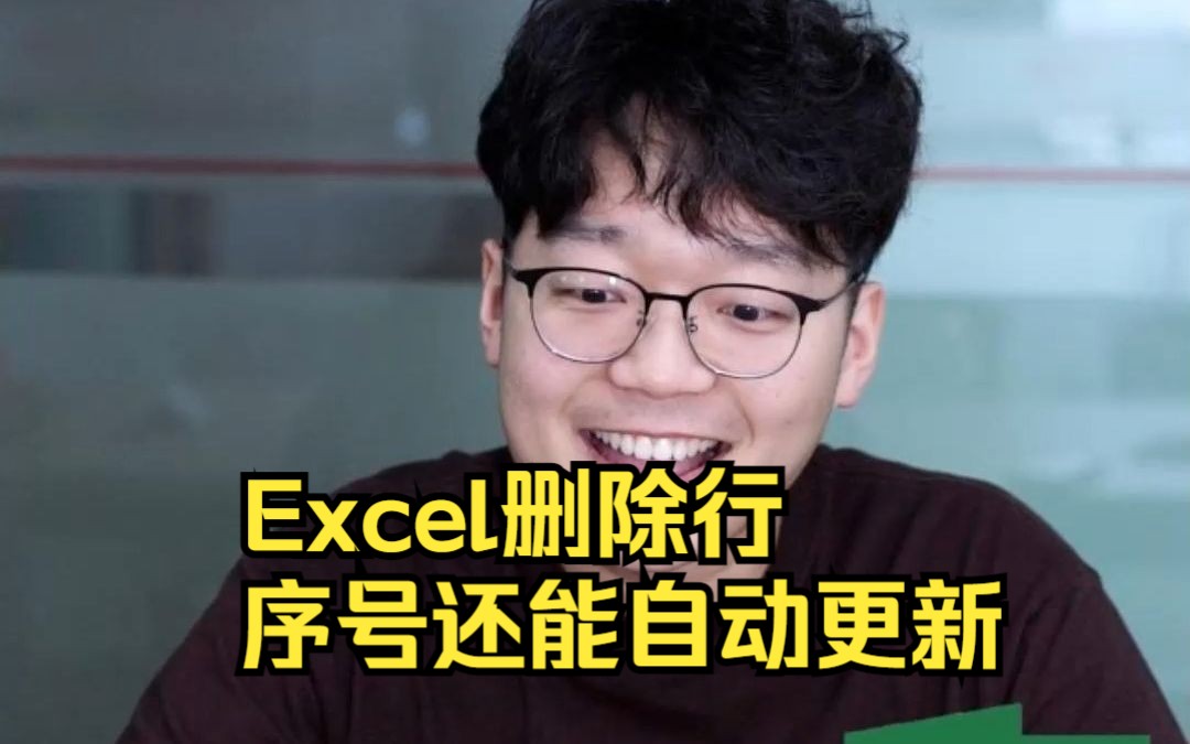 Excel删除行!表格还能自动更新!