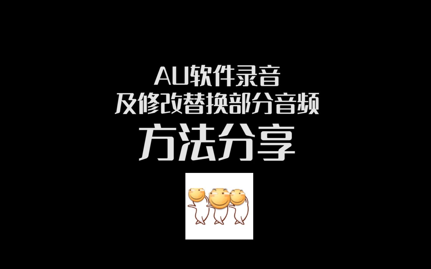 【基础】AU录音、录后修改及剪音替换方法