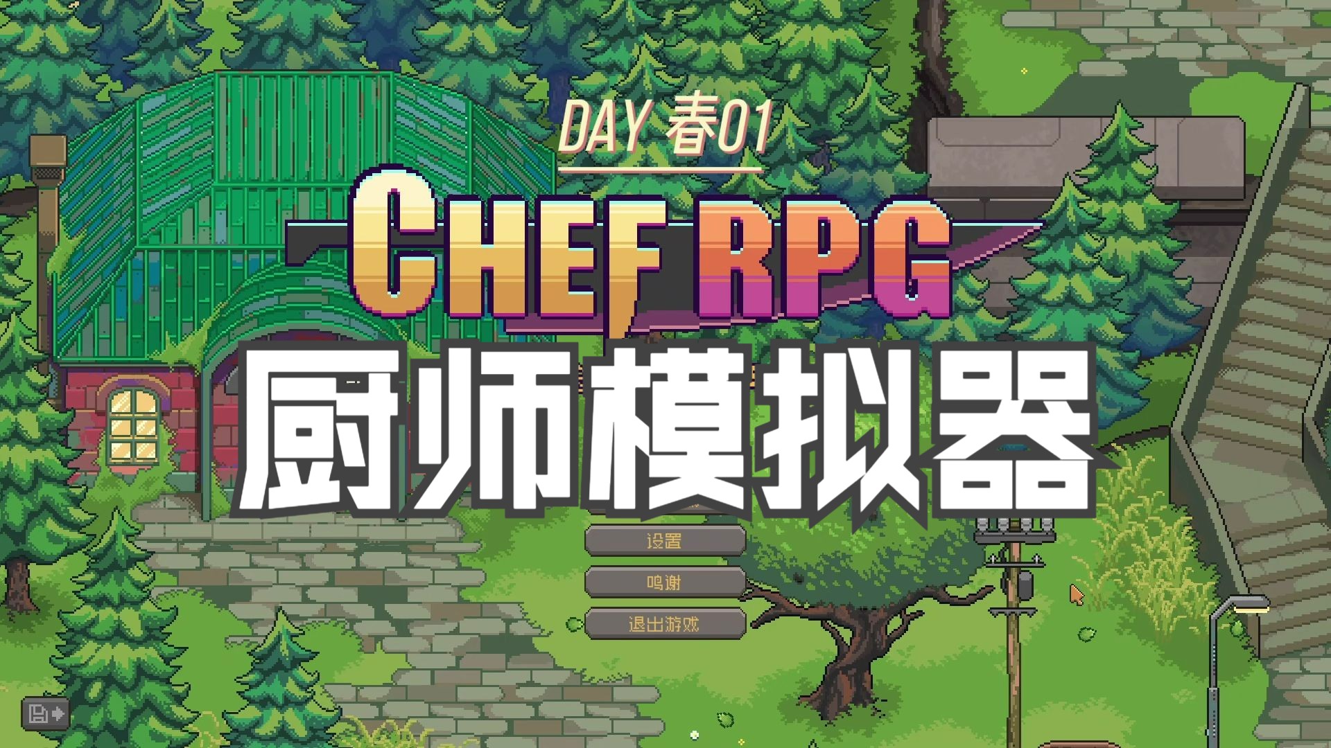 厨师模拟器Chef RPG!像素风类星露谷新游戏-day01