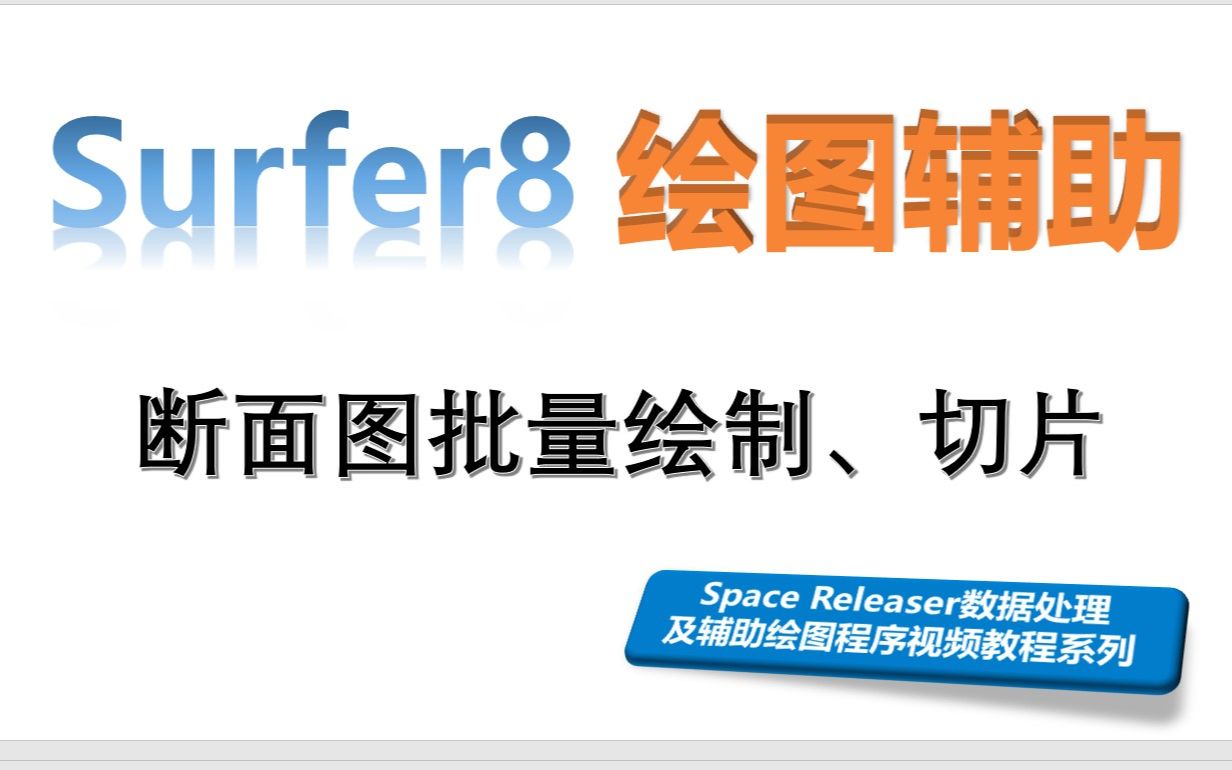 ...基于Surfer8的断面图批量绘制、平面切片功能】Space Releaser数据...